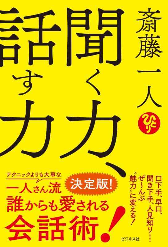 斎藤一人　聞く力、話す力■ ご購入前に必ずご確認ください ■1. 在庫管理とご注文の確定当店は複数のオンラインモールで在庫を共有しております。在庫の変動： 更新のタイムラグにより、ご注文後に「完売」が判明する場合がございます。欠品時の対応：...