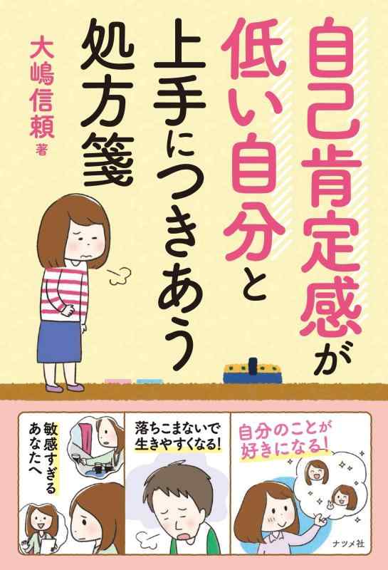 自己肯定感が低い自分と上手につきあう処方箋■ ご購入前に必ずご確認ください ■1. 在庫管理とご注文の確定当店は複数のオンラインモールで在庫を共有しております。在庫の変動： 更新のタイムラグにより、ご注文後に「完売」が判明する場合がございま...