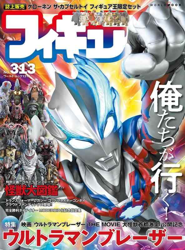 フィギュア王 (313) (ワールド・ムック)