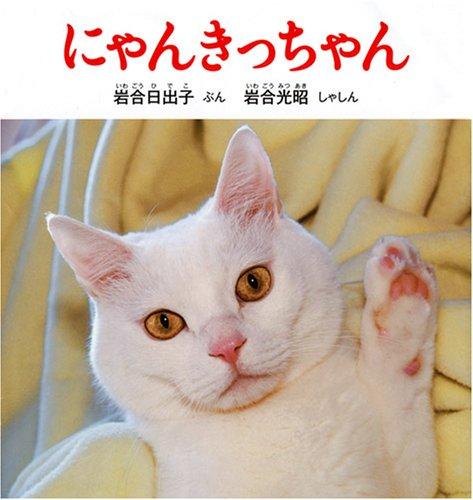 にゃんきっちゃん (福音館の科学シリーズ)■ ご購入前に必ずご確認ください ■1. 在庫管理とご注文の確定当店は複数のオンラインモールで在庫を共有しております。在庫の変動： 更新のタイムラグにより、ご注文後に「完売」が判明する場合がございま...