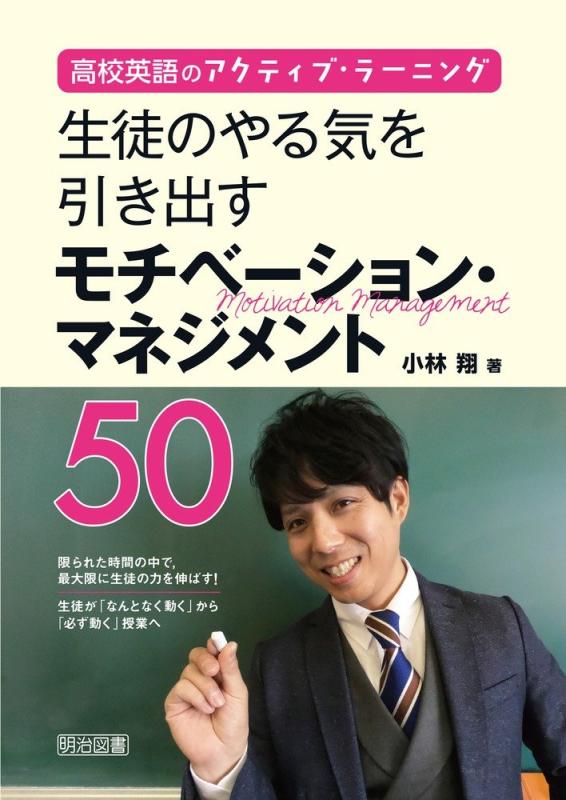 高校英語のアクティブ・ラーニング 生徒のやる気を引き出すモチベーション・マネジメント50