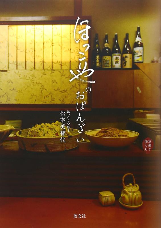 ほっこりやの おばんざい (京都を愉しむ)