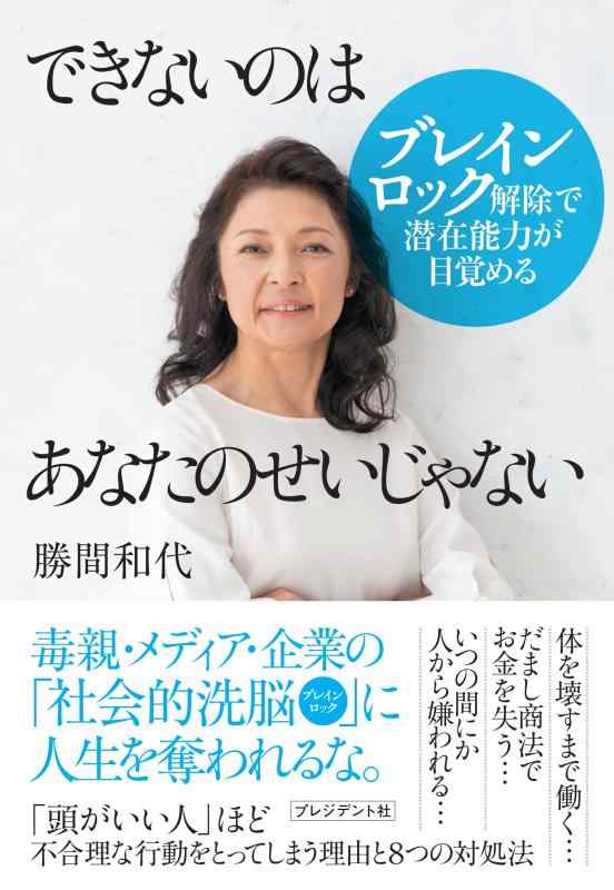 できないのはあなたのせいじゃない ブレインロック解除で潜在能力が目覚める