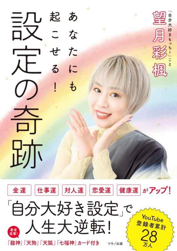 あなたにも起こせる 設定の奇跡