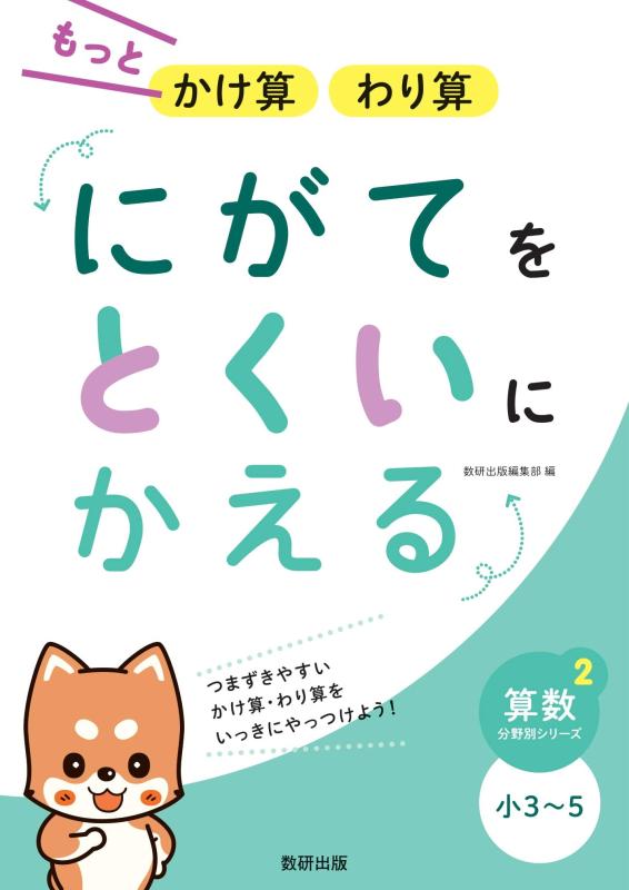 にがてをとくいにかえる もっとかけ算 わり算 小3~5 (算数分野別シリーズ2)■ ご購入前に必ずご確認ください ■1. 在庫管理とご注文の確定当店は複数のオンラインモールで在庫を共有しております。在庫の変動： 更新のタイムラグにより、ご注...