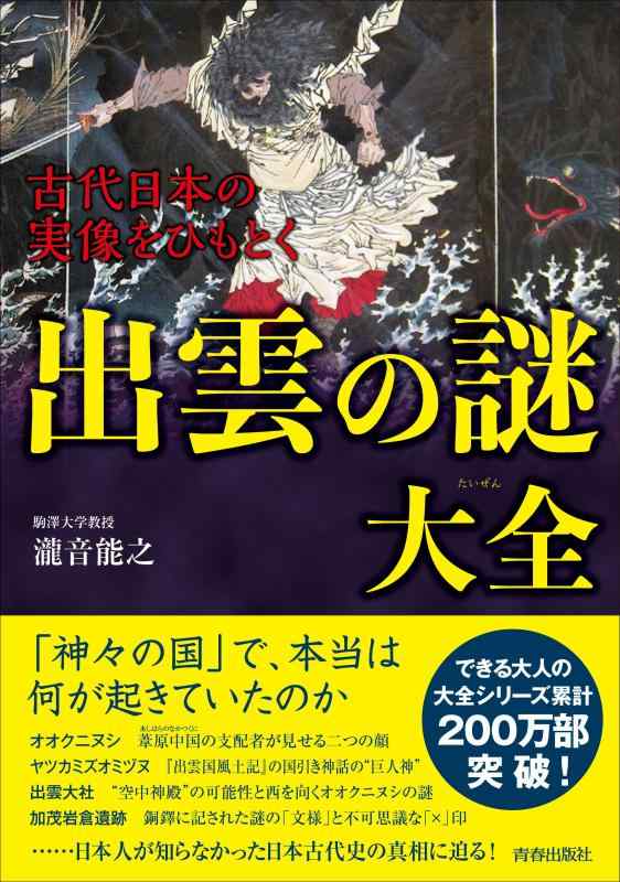 古代日本の実像をひもとく出雲の謎大全 (できる大人の大全シリーズ)■ ご購入前に必ずご確認ください ■1. 在庫管理とご注文の確定当店は複数のオンラインモールで在庫を共有しております。在庫の変動： 更新のタイムラグにより、ご注文後に「完売」...