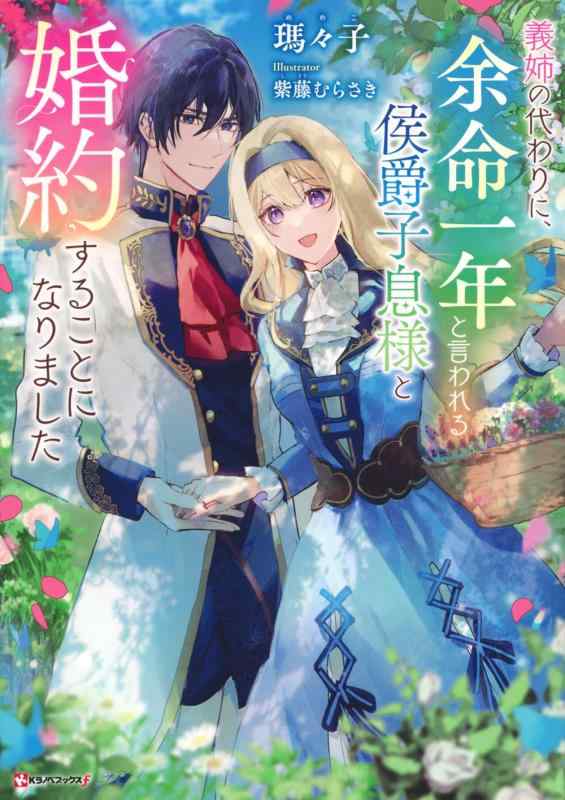 義姉の代わりに、余命一年と言われる侯爵子息様と婚約することになりました (Kラノベブックスf)■ ご購入前に必ずご確認ください ■1. 在庫管理とご注文の確定当店は複数のオンラインモールで在庫を共有しております。在庫の変動： 更新のタイムラ...