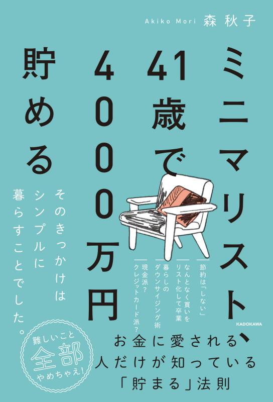 ミニマリスト、41歳で4000万円貯める そのきっかけはシンプルに暮らすことでした。