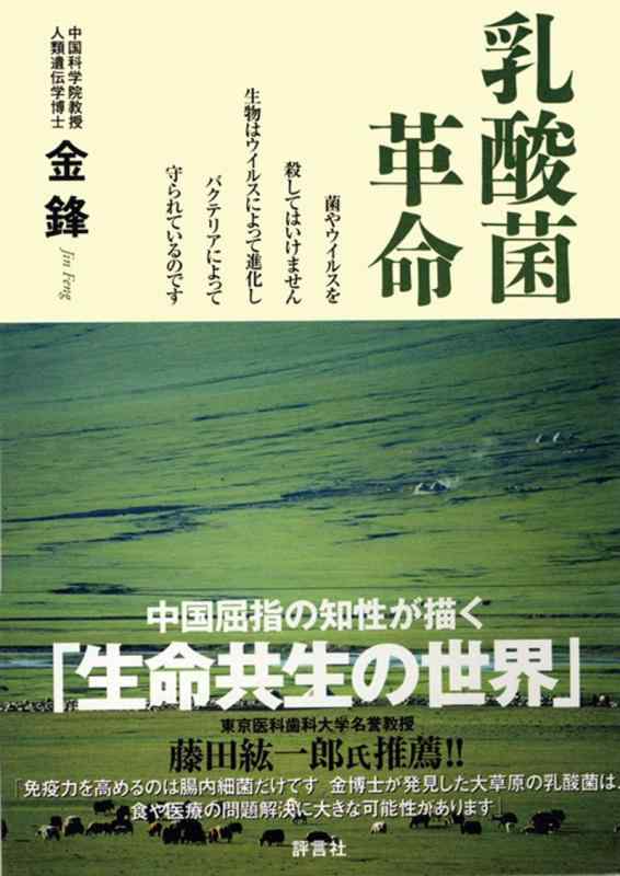 乳酸菌革命: 菌やウイルスを殺してはいけません生物はウイルスによって進化しバクテリアによって守