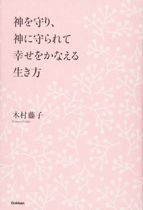 神を守り、神に守られて 幸せをかなえる生き方