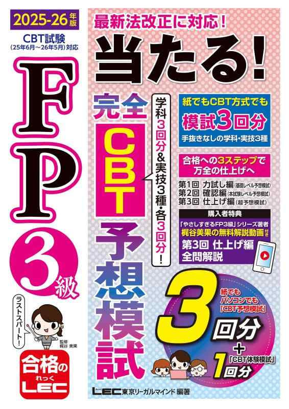 【動画付/CBT付】FP3級 当たる 完全CBT 予想模試 2025-26年版 (ファイナンシャルプランナー)