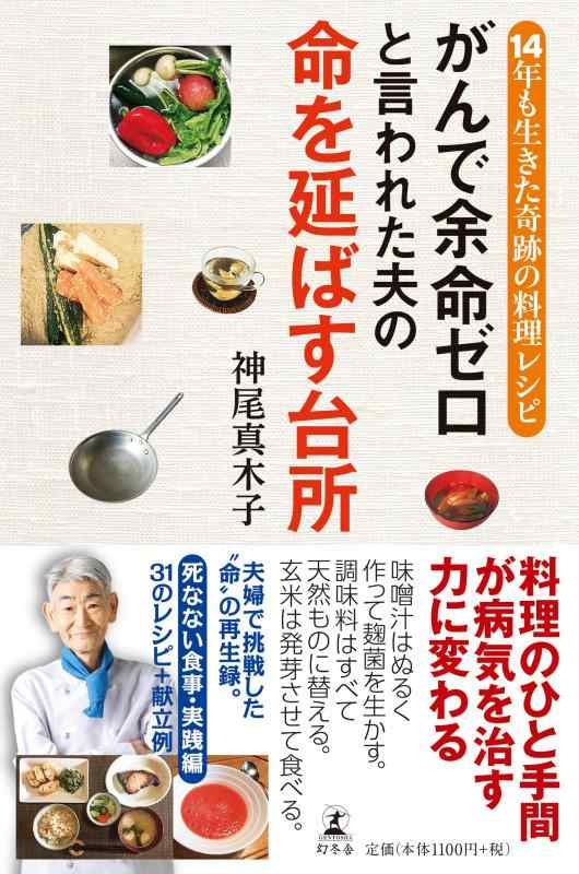 がんで余命ゼロと言われた夫の命を延ばす台所 14年も生きた奇跡の料理レシピ