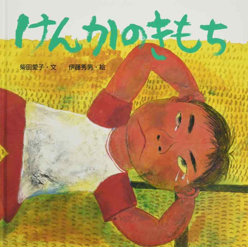 けんかのきもち (からだとこころのえほん 2)