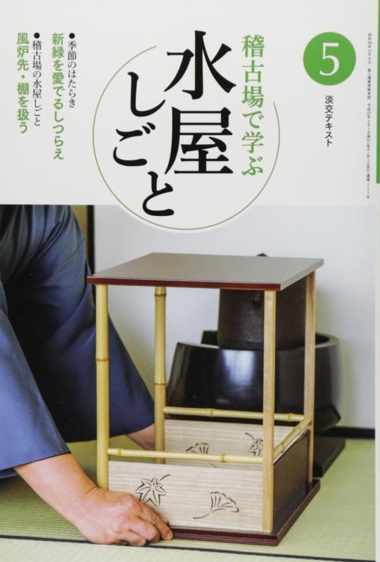 稽古場で学ぶ水屋しごと (5) (淡交テキスト)