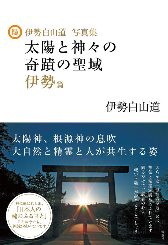 伊勢白山道写真集 太陽と神々の奇蹟の聖域 伊勢篇■ ご購入前に必ずご確認ください ■1. 在庫管理とご注文の確定当店は複数のオンラインモールで在庫を共有しております。在庫の変動： 更新のタイムラグにより、ご注文後に「完売」が判明する場合がご...