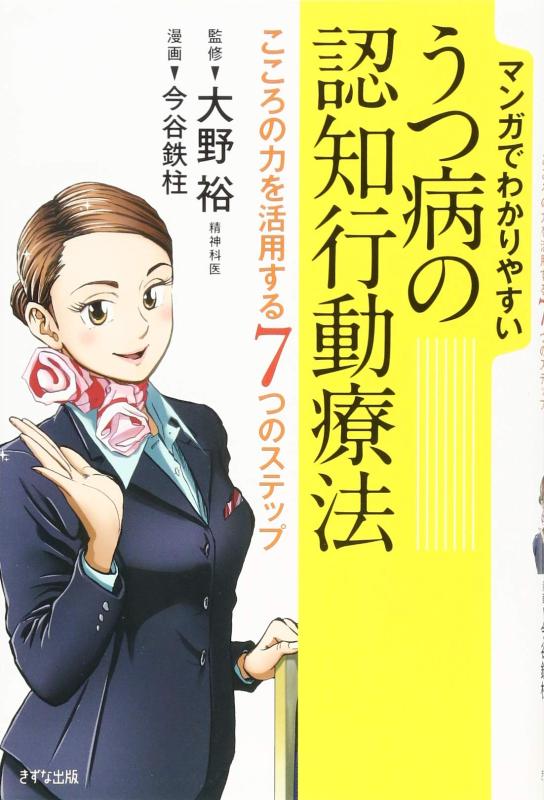 マンガでわかりやすい うつ病の認知行動療法―こころの力を活用する7つのステップ■ ご購入前に必ずご確認ください ■1. 在庫管理とご注文の確定当店は複数のオンラインモールで在庫を共有しております。在庫の変動： 更新のタイムラグにより、ご注文...