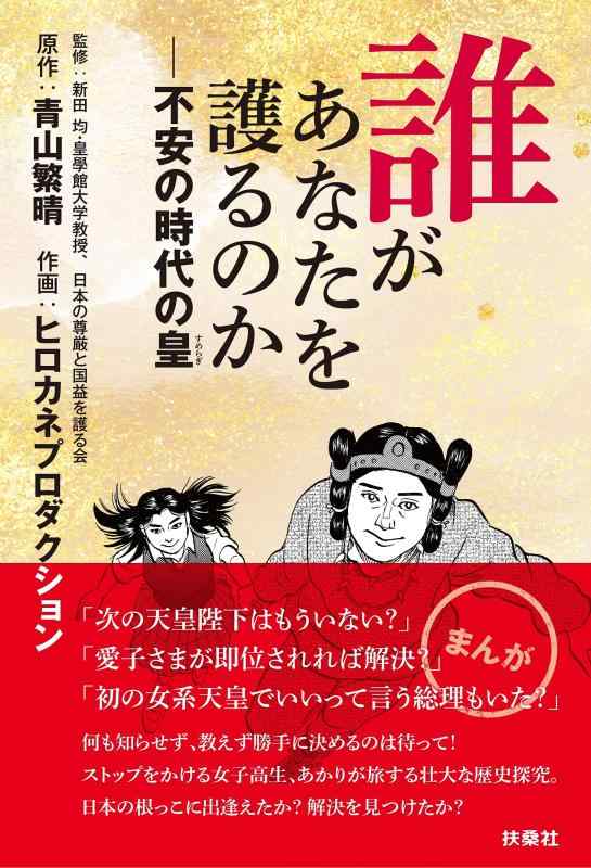 誰があなたを護るのか――不安の時代の皇■ ご購入前に必ずご確認ください ■1. 在庫管理とご注文の確定当店は複数のオンラインモールで在庫を共有しております。在庫の変動： 更新のタイムラグにより、ご注文後に「完売」が判明する場合がございます。...