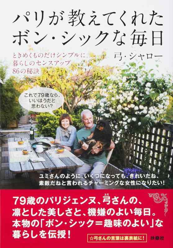パリが教えてくれたボンシックな毎日 ときめくものだけシンプルに。暮らしのセンスアップ86の秘訣■ ご購入前に必ずご確認ください ■1. 在庫管理とご注文の確定当店は複数のオンラインモールで在庫を共有しております。在庫の変動： 更新のタイムラ...