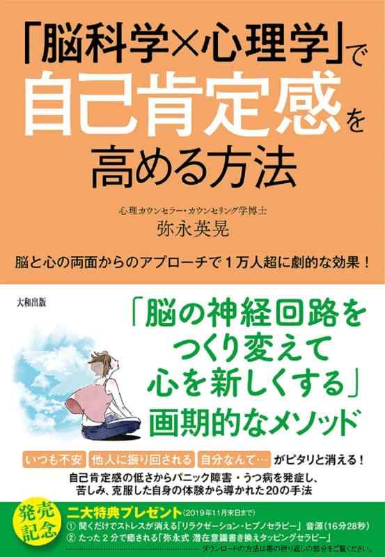 「脳科学×心理学」で自己肯定感を高める方法 脳と心の両面からのアプローチで1万人超に劇的な効果■ ご購入前に必ずご確認ください ■1. 在庫管理とご注文の確定当店は複数のオンラインモールで在庫を共有しております。在庫の変動： 更新のタイムラ...
