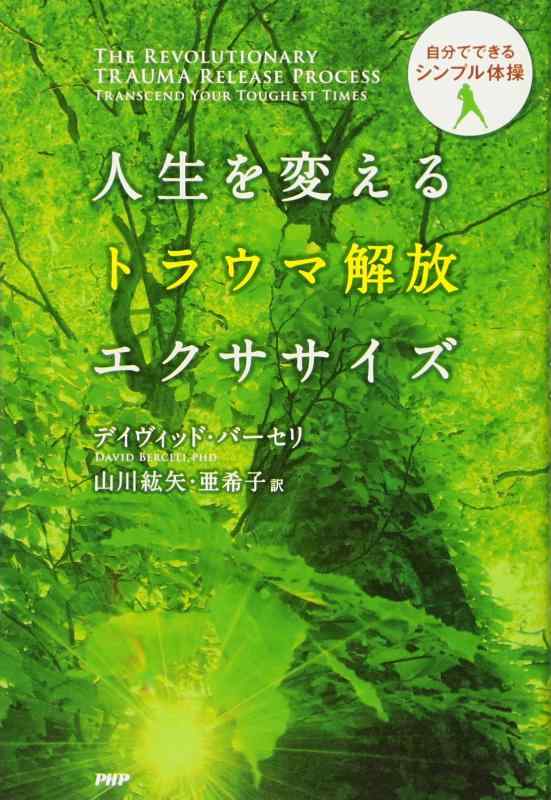 人生を変えるトラウマ解放エクササイズ■ ご購入前に必ずご確認ください ■1. 在庫管理とご注文の確定当店は複数のオンラインモールで在庫を共有しております。在庫の変動： 更新のタイムラグにより、ご注文後に「完売」が判明する場合がございます。欠...