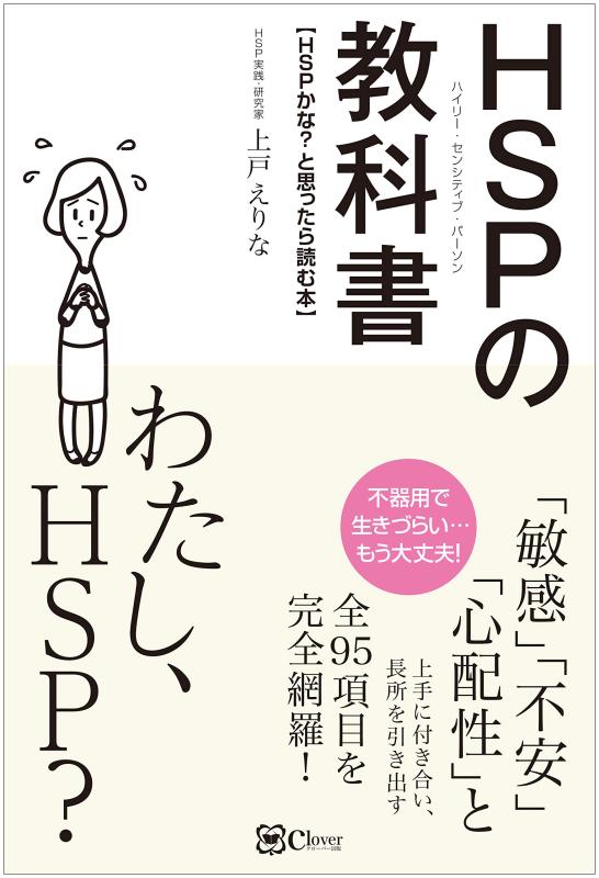 HSP(ハイリー・センシティブ・パーソン) の教科書 (シリーズ こころの教科書)■ ご購入前に必ずご確認ください ■1. 在庫管理とご注文の確定当店は複数のオンラインモールで在庫を共有しております。在庫の変動： 更新のタイムラグにより、ご...