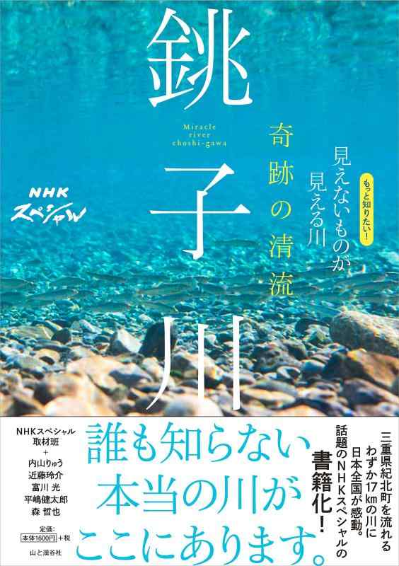 NHKスペシャル 見えないものが見える川 奇跡の清流 銚子川■ ご購入前に必ずご確認ください ■1. 在庫管理とご注文の確定当店は複数のオンラインモールで在庫を共有しております。在庫の変動： 更新のタイムラグにより、ご注文後に「完売」が判明...