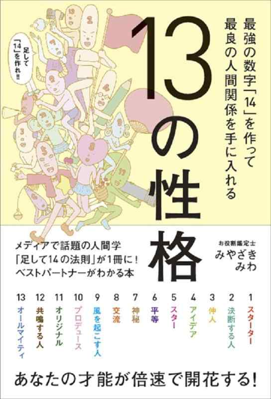13の性格 -最強の数字「14」を作って最良の人間関係を手に入れる-■ ご購入前に必ずご確認ください ■1. 在庫管理とご注文の確定当店は複数のオンラインモールで在庫を共有しております。在庫の変動： 更新のタイムラグにより、ご注文後に「完売...
