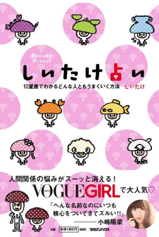 しいたけ占い 12星座でわかるどんな人ともうまくいく方法