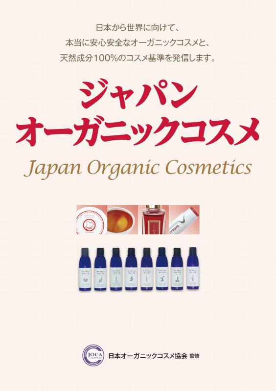ジャパン・オーガニックコスメ (完全・無添加、「和」のオーガニックコスメが注目されている)
