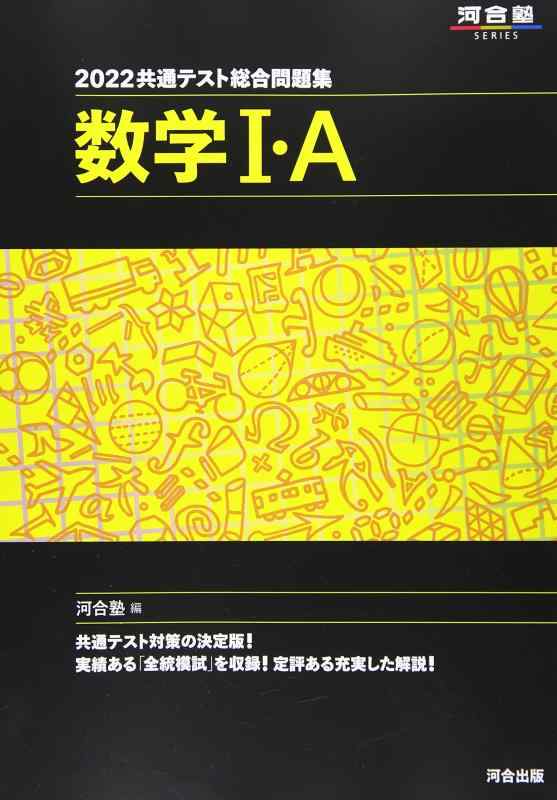 2022共通テスト総合問題集 数学I・A (河合塾シリーズ)■ ご購入前に必ずご確認ください ■1. 在庫管理とご注文の確定当店は複数のオンラインモールで在庫を共有しております。在庫の変動： 更新のタイムラグにより、ご注文後に「完売」が判明...