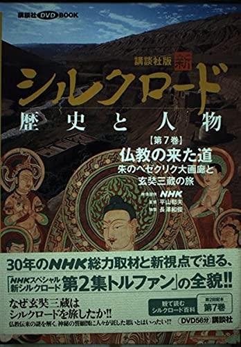 新シルクロード歴史と人物 第7巻 (講談社DVDブック)■ ご購入前に必ずご確認ください ■1. 在庫管理とご注文の確定当店は複数のオンラインモールで在庫を共有しております。在庫の変動： 更新のタイムラグにより、ご注文後に「完売」が判明する...