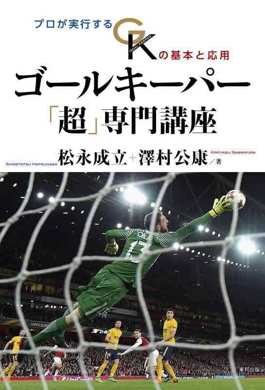 ゴールキーパー「超」専門講座