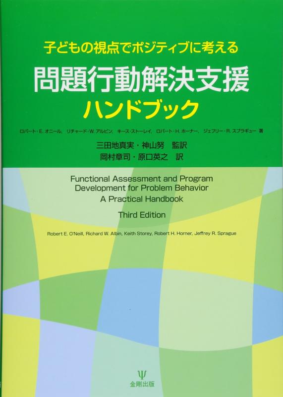子どもの視点でポジティブに考える問題行動解決支援ハンドブック■ ご購入前に必ずご確認ください ■1. 在庫管理とご注文の確定当店は複数のオンラインモールで在庫を共有しております。在庫の変動： 更新のタイムラグにより、ご注文後に「完売」が判明...