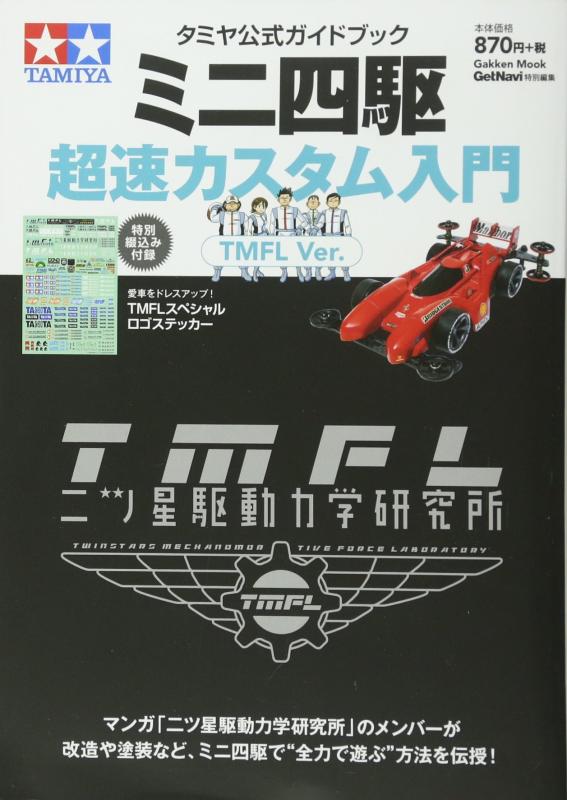 タミヤ公式ガイドブック ミニ四駆超速カスタム入門 TMFL Ver. (Gakken Mook)■ ご購入前に必ずご確認ください ■1. 在庫管理とご注文の確定当店は複数のオンラインモールで在庫を共有しております。在庫の変動： 更新のタイム...