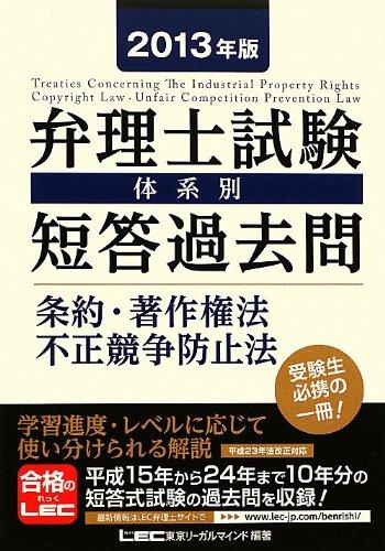 2013年版 弁理士試験 体系別短答過去問 条約・著作権法・不正競争防止法