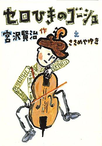 宮沢賢治のおはなし (9) セロひきのゴーシュ■ ご購入前に必ずご確認ください ■1. 在庫管理とご注文の確定当店は複数のオンラインモールで在庫を共有しております。在庫の変動： 更新のタイムラグにより、ご注文後に「完売」が判明する場合がござ...