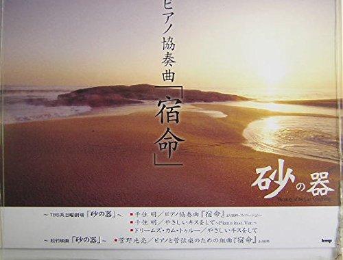 ピアノピース 砂の器■ ご購入前に必ずご確認ください ■1. 在庫管理とご注文の確定当店は複数のオンラインモールで在庫を共有しております。在庫の変動： 更新のタイムラグにより、ご注文後に「完売」が判明する場合がございます。欠品時の対応： 万...
