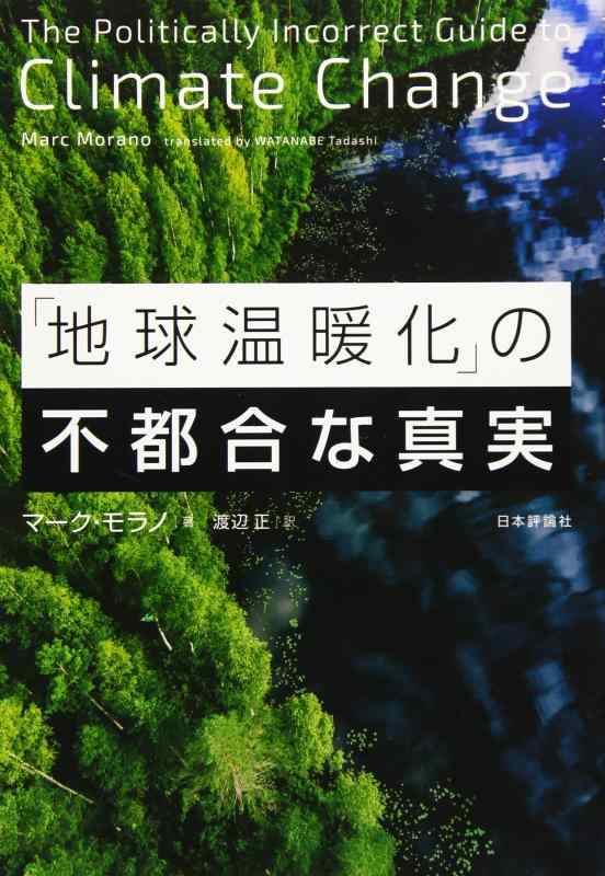 「地球温暖化」の不都合な真実■ ご購入前に必ずご確認ください ■1. 在庫管理とご注文の確定当店は複数のオンラインモールで在庫を共有しております。在庫の変動： 更新のタイムラグにより、ご注文後に「完売」が判明する場合がございます。欠品時の対...