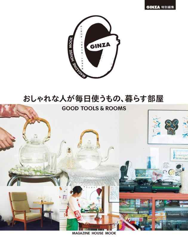 GINZA特別編集 おしゃれな人が毎日使うもの、暮らす部屋[GINZAムック] (マガジンハウスムック)■ ご購入前に必ずご確認ください ■1. 在庫管理とご注文の確定当店は複数のオンラインモールで在庫を共有しております。在庫の変動： 更新...
