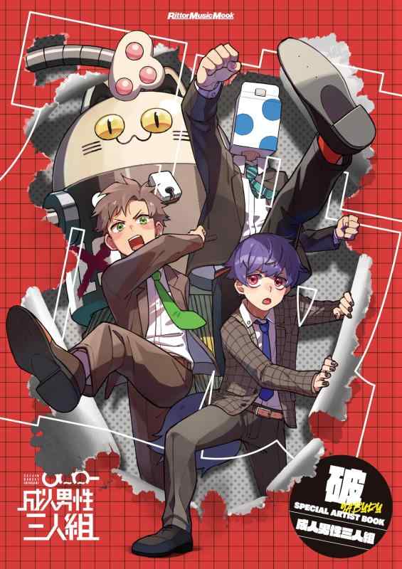 破 SPECIAL ARTIST BOOK 成人男性三人組 (リットーミュージック・ムック) (Rittor Music Mook)