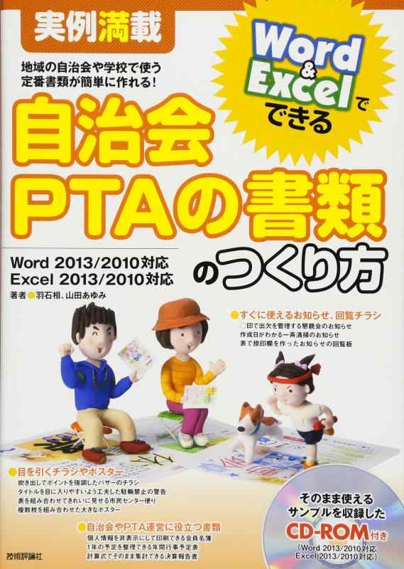実例満載 Word&amp;Excelでできる 自治会・PTAの書類のつくり方