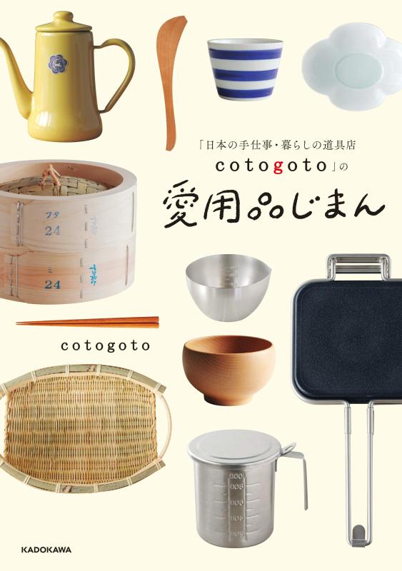「日本の手仕事・暮らしの道具店 cotogoto」の愛用品じまん