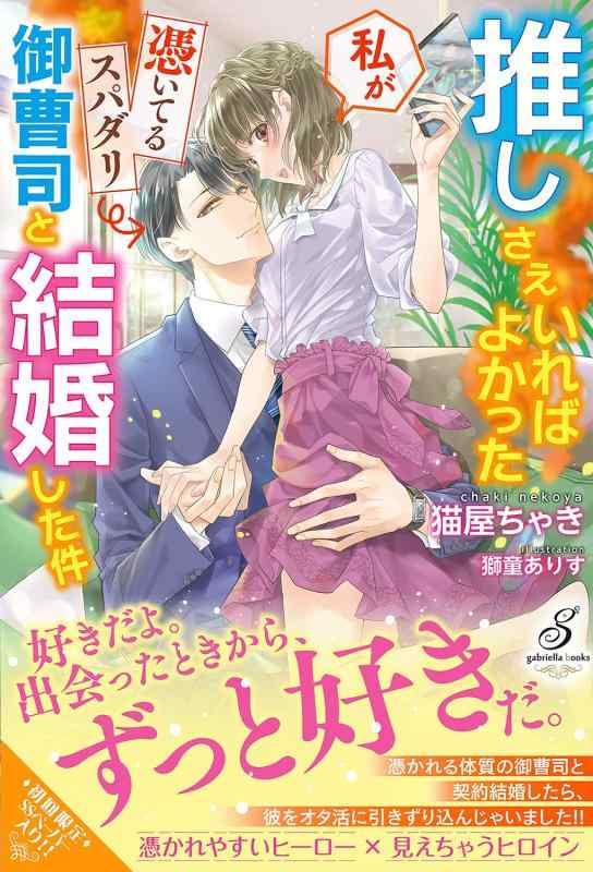推しさえいればよかった私が憑いてるスパダリ御曹司と結婚した件 (ガブリエラブックス)■ ご購入前に必ずご確認ください ■1. 在庫管理とご注文の確定当店は複数のオンラインモールで在庫を共有しております。在庫の変動： 更新のタイムラグにより、...