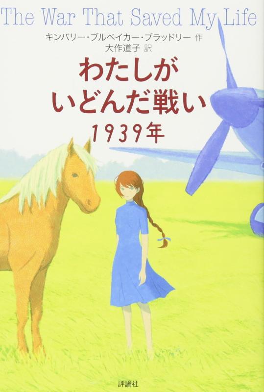 わたしがいどんだ戦い 1939年■ ご購入前に必ずご確認ください ■1. 在庫管理とご注文の確定当店は複数のオンラインモールで在庫を共有しております。在庫の変動： 更新のタイムラグにより、ご注文後に「完売」が判明する場合がございます。欠品時...