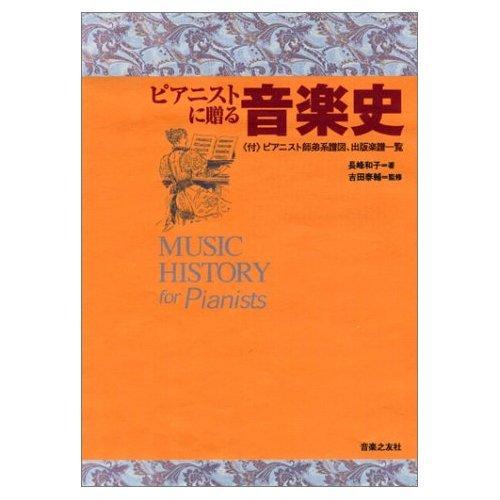 ピアニストに贈る音楽史