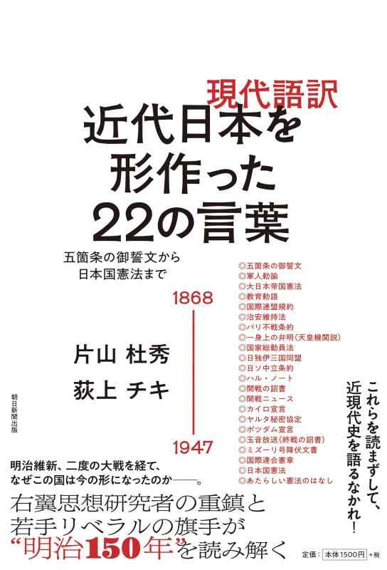 現代語訳 近代日本を形作った22の言葉■ ご購入前に必ずご確認ください ■1. 在庫管理とご注文の確定当店は複数のオンラインモールで在庫を共有しております。在庫の変動： 更新のタイムラグにより、ご注文後に「完売」が判明する場合がございます。...