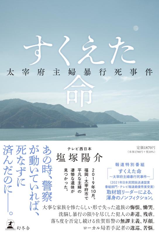 すくえた命　太宰府主婦暴行死事件
