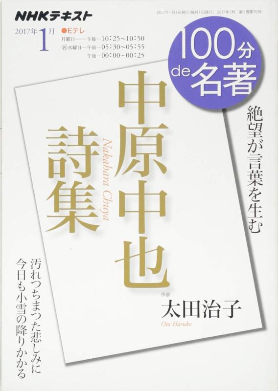 中原中也詩集 2017年1月 (100分 de 名著)■ ご購入前に必ずご確認ください ■1. 在庫管理とご注文の確定当店は複数のオンラインモールで在庫を共有しております。在庫の変動： 更新のタイムラグにより、ご注文後に「完売」が判明する場...
