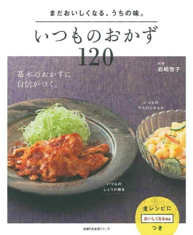 いつものおかず120―まだおいしくなる、うちの味。 (主婦の友生活シリーズ)