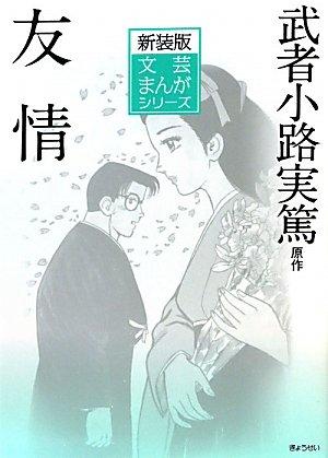 新装版文芸まんがシリーズ 武者小路実篤:友情 (文芸まんがシリーズ 新装版 11)■ ご購入前に必ずご確認ください ■1. 在庫管理とご注文の確定当店は複数のオンラインモールで在庫を共有しております。在庫の変動： 更新のタイムラグにより、ご...